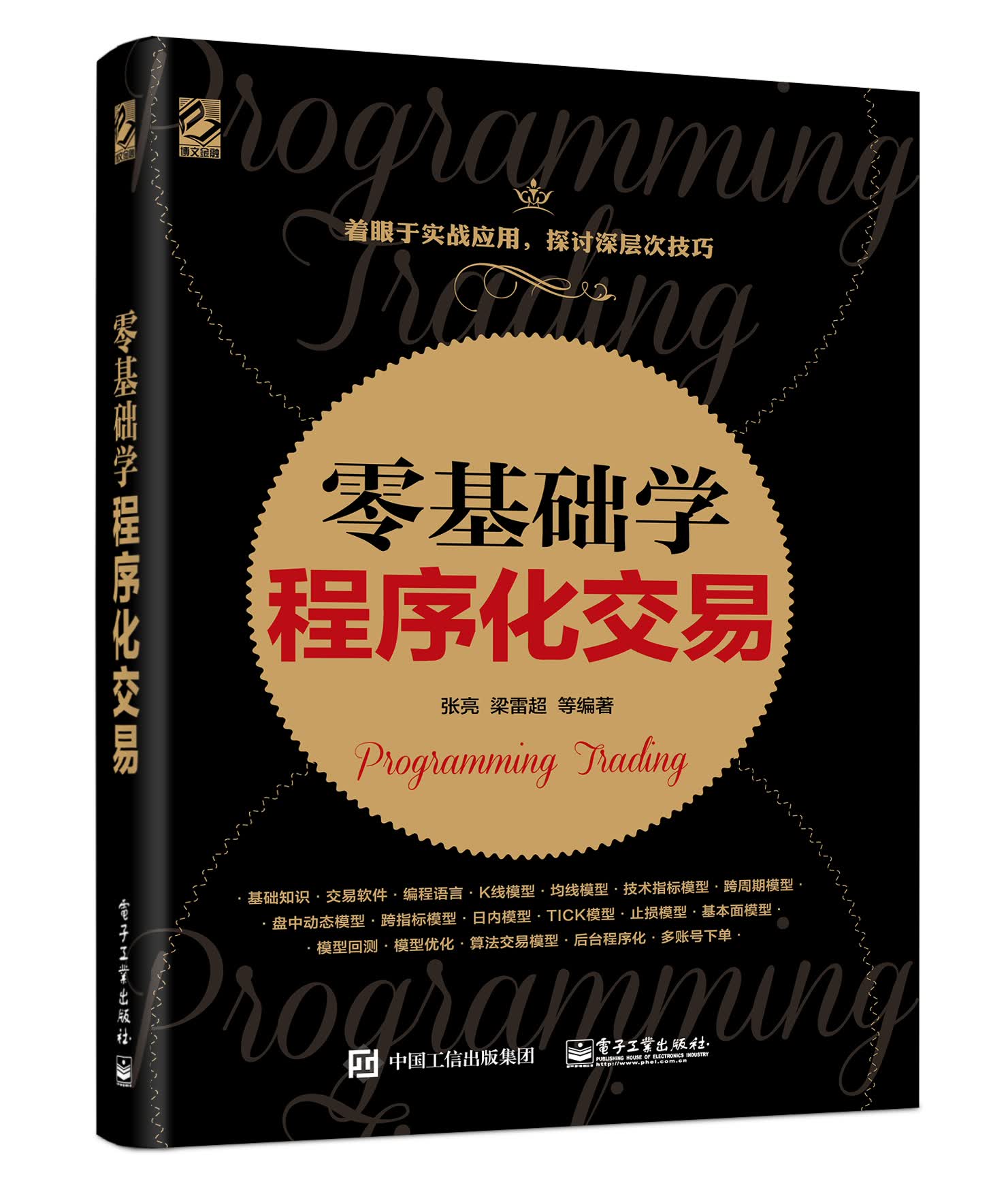 零基础学程序化交易(博文视点出品)