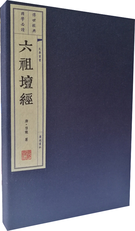 文华丛书 六祖坛经 文华丛书 六祖坛经