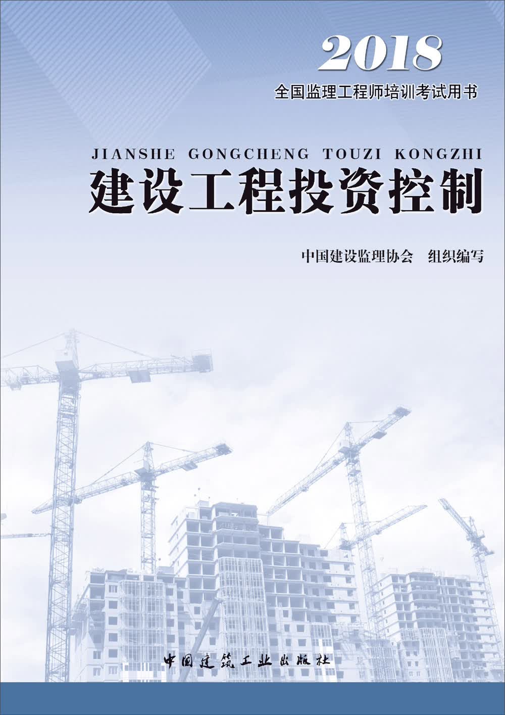 备考2019监理工程师考试教材 建设工程投资控制