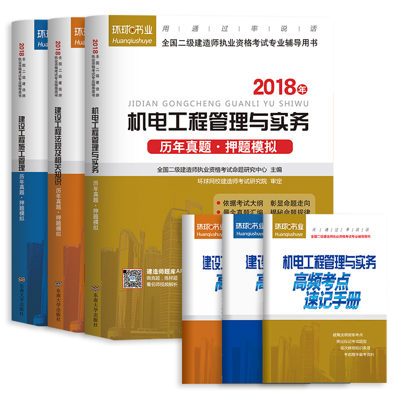 备考2019 二级建造师2018考试教材·二建教材2018机电·机电工程真题押题试卷+高频考点（环球 套装共6册）