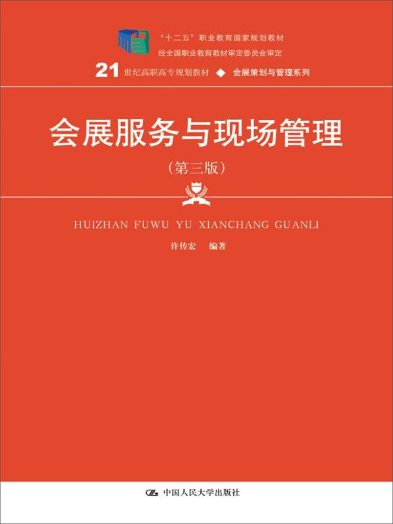 会展服务与现场管理（第三版）/21世纪高职高专规划教材·会展策划与管理系列