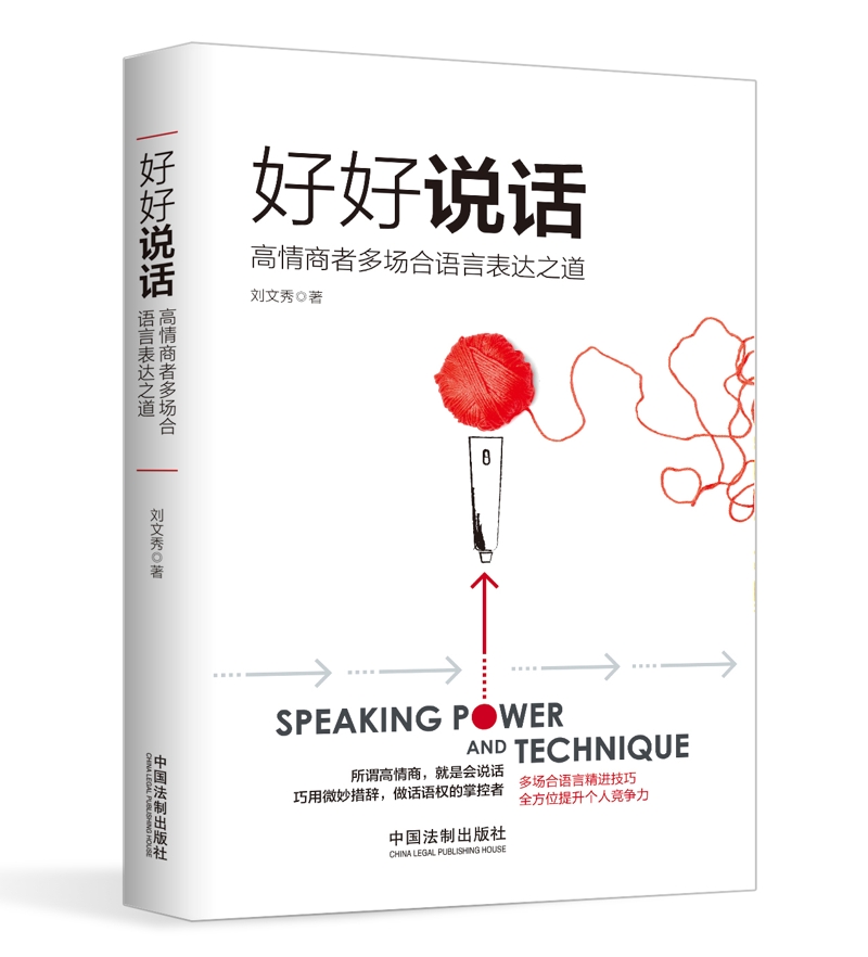 好好说话：高情商者多场合语言表达之道