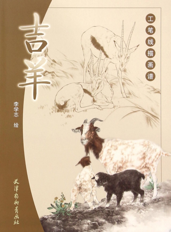 吉羊/工笔线描画谱
