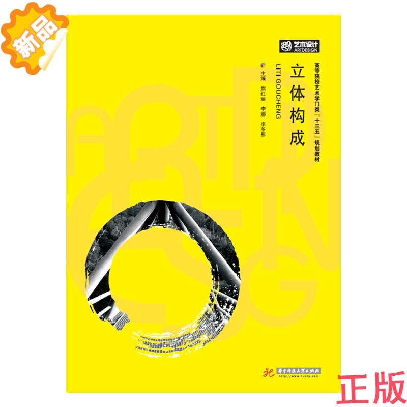 【、现货】立体构成 9787568036382  高等院校艺术学门类“十三五”规划