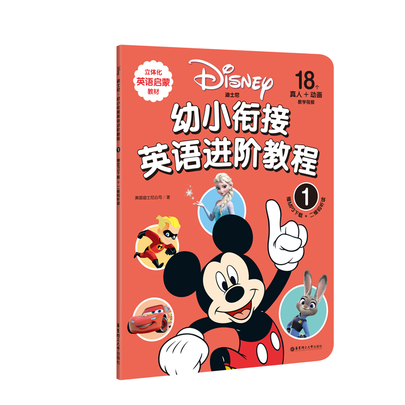 迪士尼.幼小衔接英语进阶教程（1）（赠MP3下载 二维码听读）