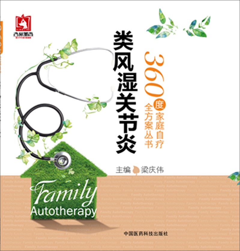 类风湿关节炎/360度家庭自疗全方案丛书