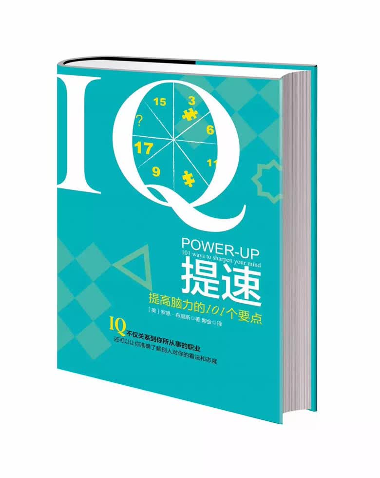 IQ提速：提高脑力的101个要点
