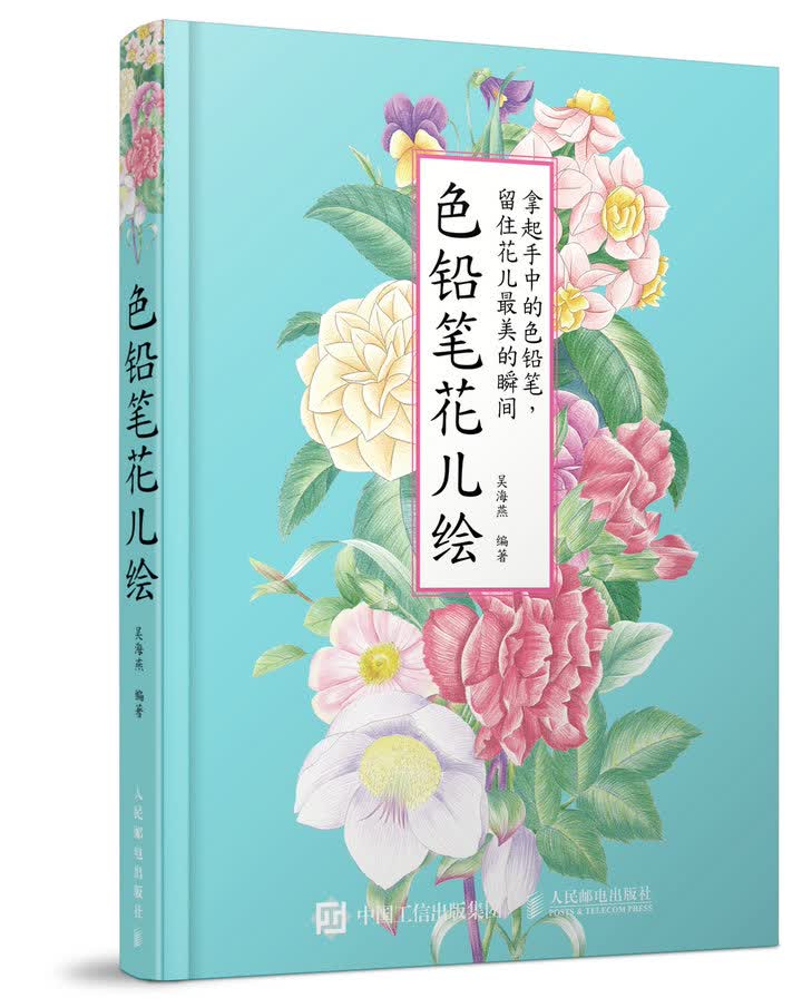 现货:色铅笔花儿绘9787115391254