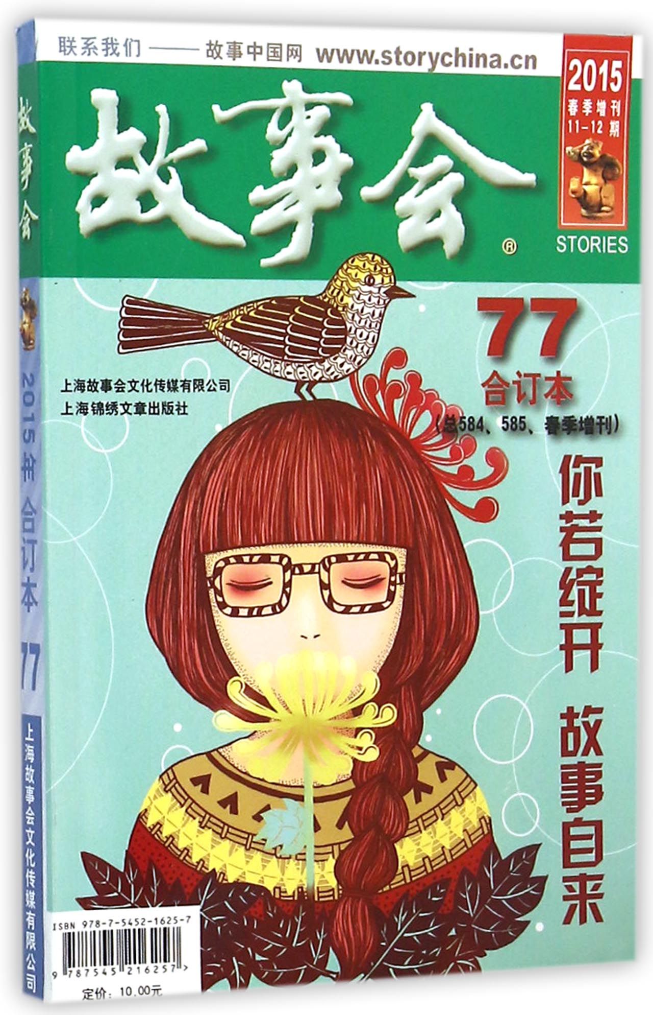2015《故事会》合订本. 77