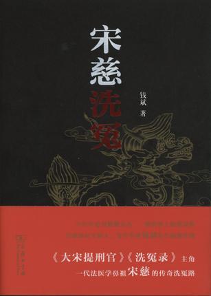 宋慈洗冤 刑事侦察学、犯罪对策学、犯罪侦察学类书 宋慈洗冤