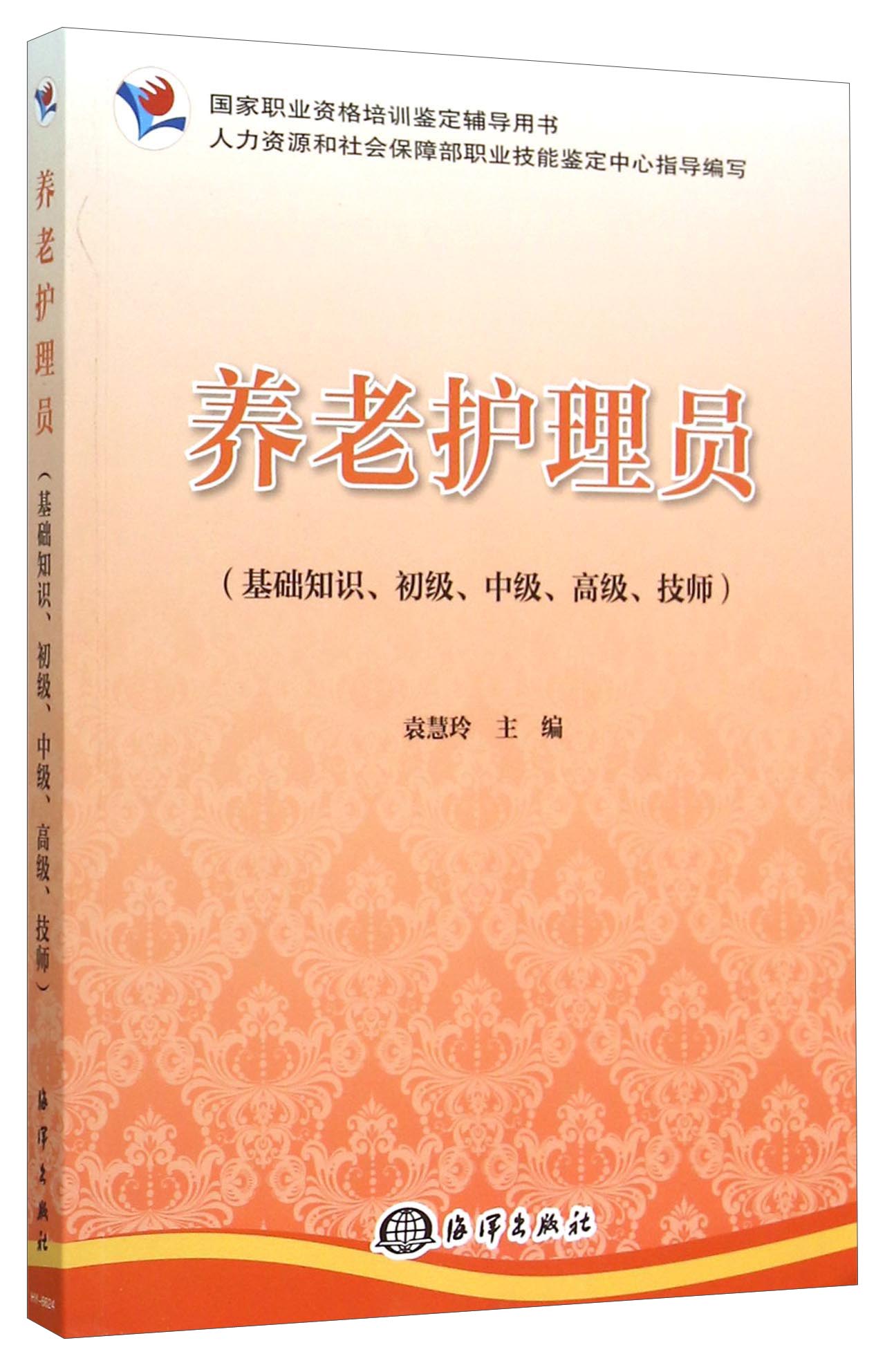养老护理员（基础知识、初级、中级、高级技师国家职业资格培训鉴定辅导用书）