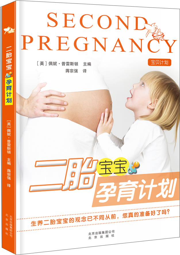 二胎宝宝孕育计划  9787200112924