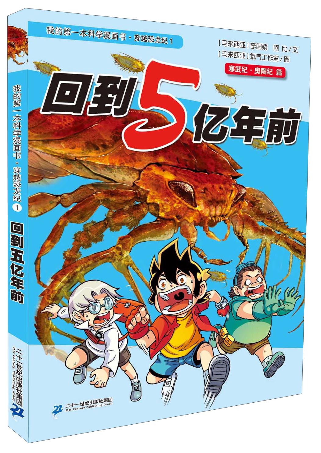 我的第一本科学漫画书·穿越恐龙纪1：回到5亿年前