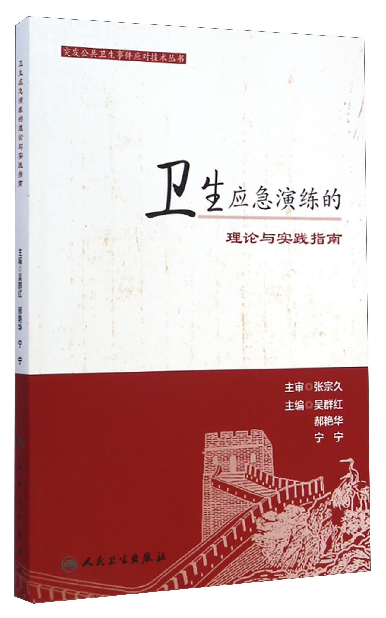 卫生应急演练的理论与实践指南