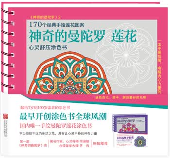 神奇的曼陀罗2:莲花