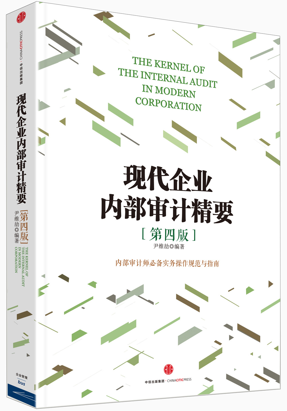 现代企业内部审计精要（第四版）