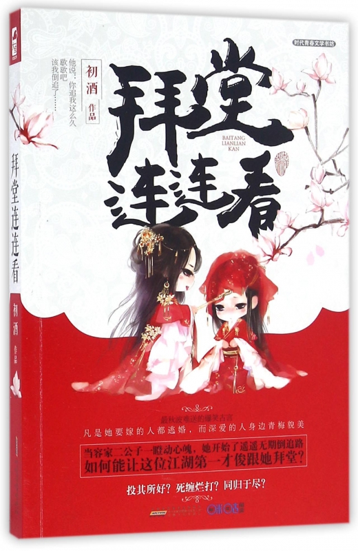 拜堂连连看/时代青春文学书坊