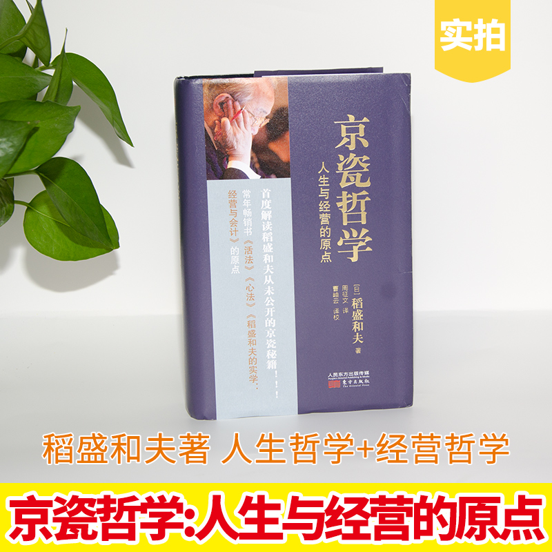 【现货速发】现货书籍 京瓷哲学：人生与经营的原点（精）稻盛和夫著 人生哲学+经营哲学 量大从优