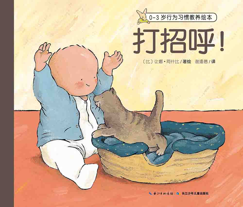 【点读版】0-3岁行为习惯教养绘本 打招呼！