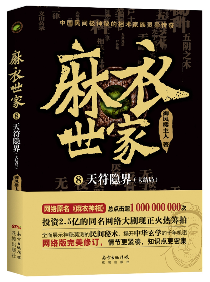 麻衣世家:大结局:8:天符隐界9787536085428