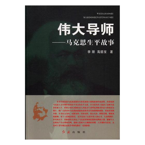 伟大导师-马克思生平故事 传记 书籍