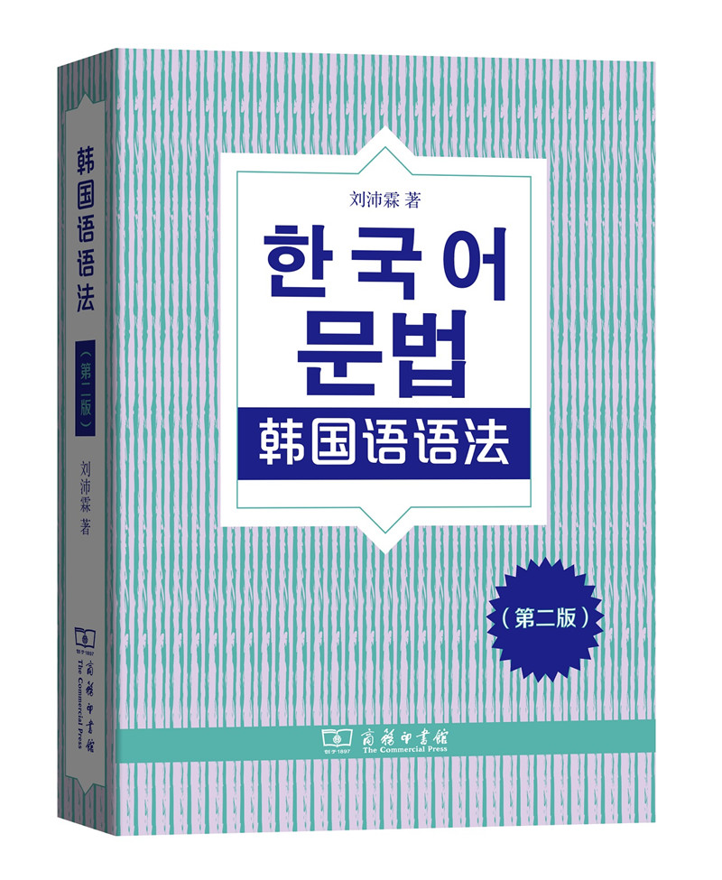 韩汉大词典 韩国语语法（第二版）