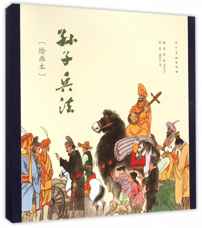 孙子兵法(绘画本上下)(精)