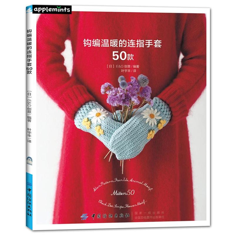 钩编温暖的连指手套50款