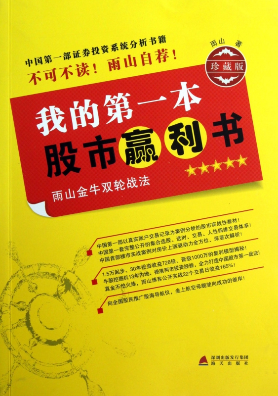 我的第一本股市赢利书(雨山金牛双轮战法珍藏版)