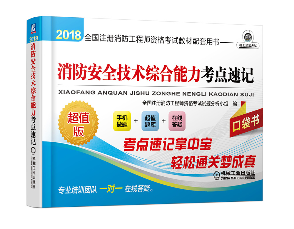 备考2019 2018全国注册消防工程师资格考试教材配套用书：消防安全技术综合能力考点速记