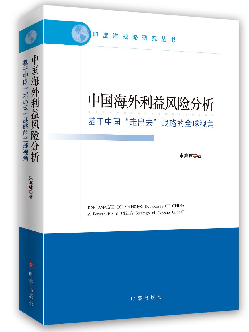 中国海外利益风险分析：基于中国“走出去”战略的全球视角