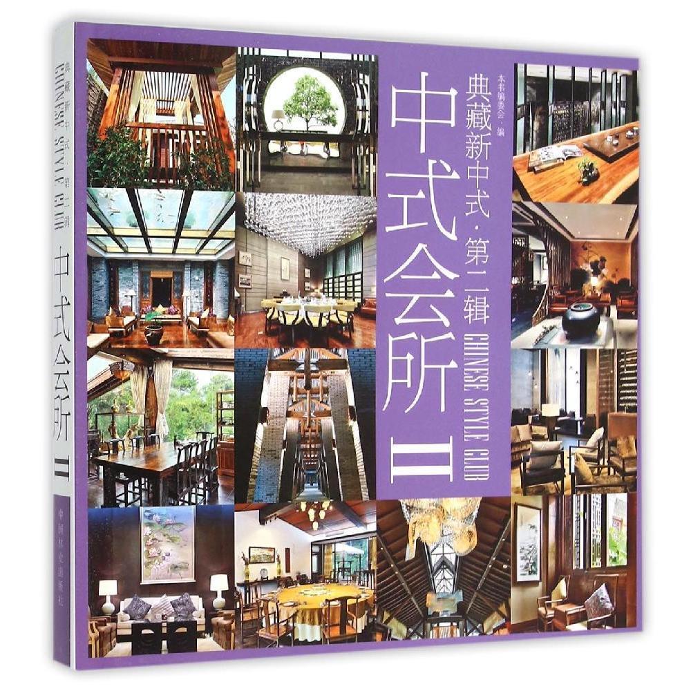 中式会所-II 书籍 建筑 室内设计、装饰装修