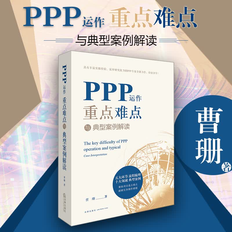 【法律出版社】 PPP运作重点难点与典型案例解读 曹珊著 项目立项融资税收争议解决