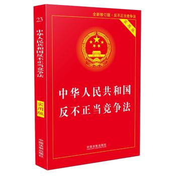 中华人民共和国反不正当竞争法实用版(第二版) 湖北