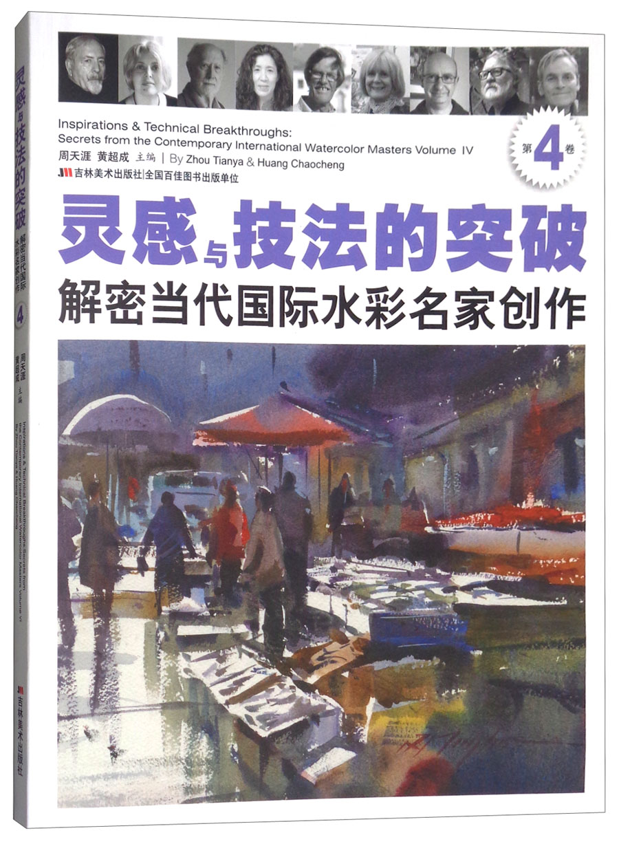灵感与技法的突破：解密当代国际水彩名家创作（第4卷）