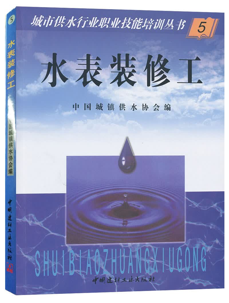 水表装修工·城市供水行业职业技能培训丛书