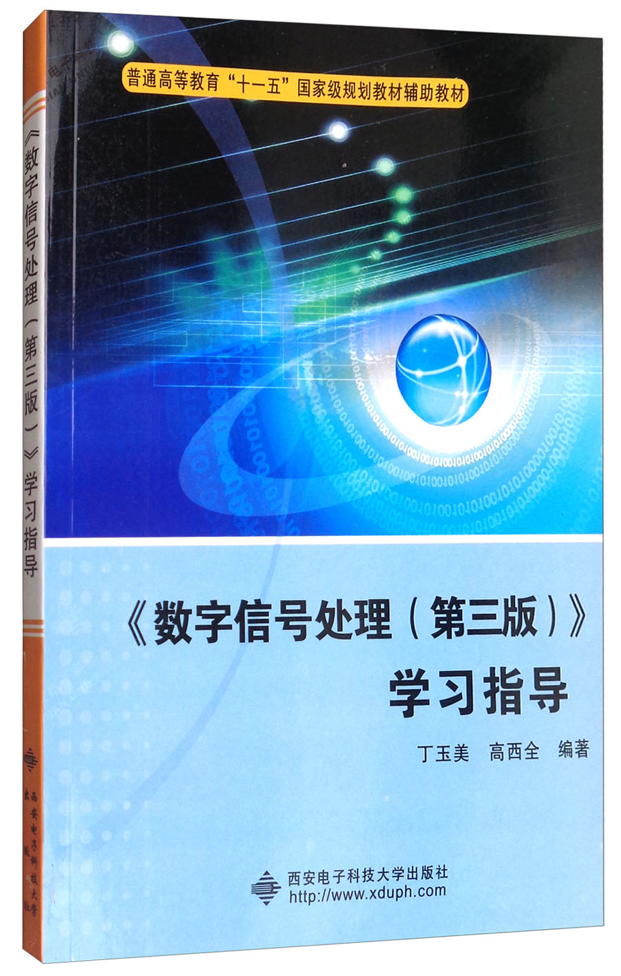 《数字信号处理（第3版）》学习指导