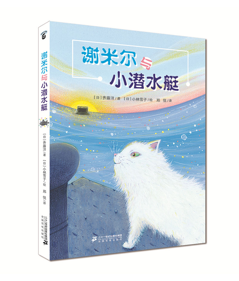（包邮）现代~~中篇小说：谢米尔和小潜水艇9787556826193