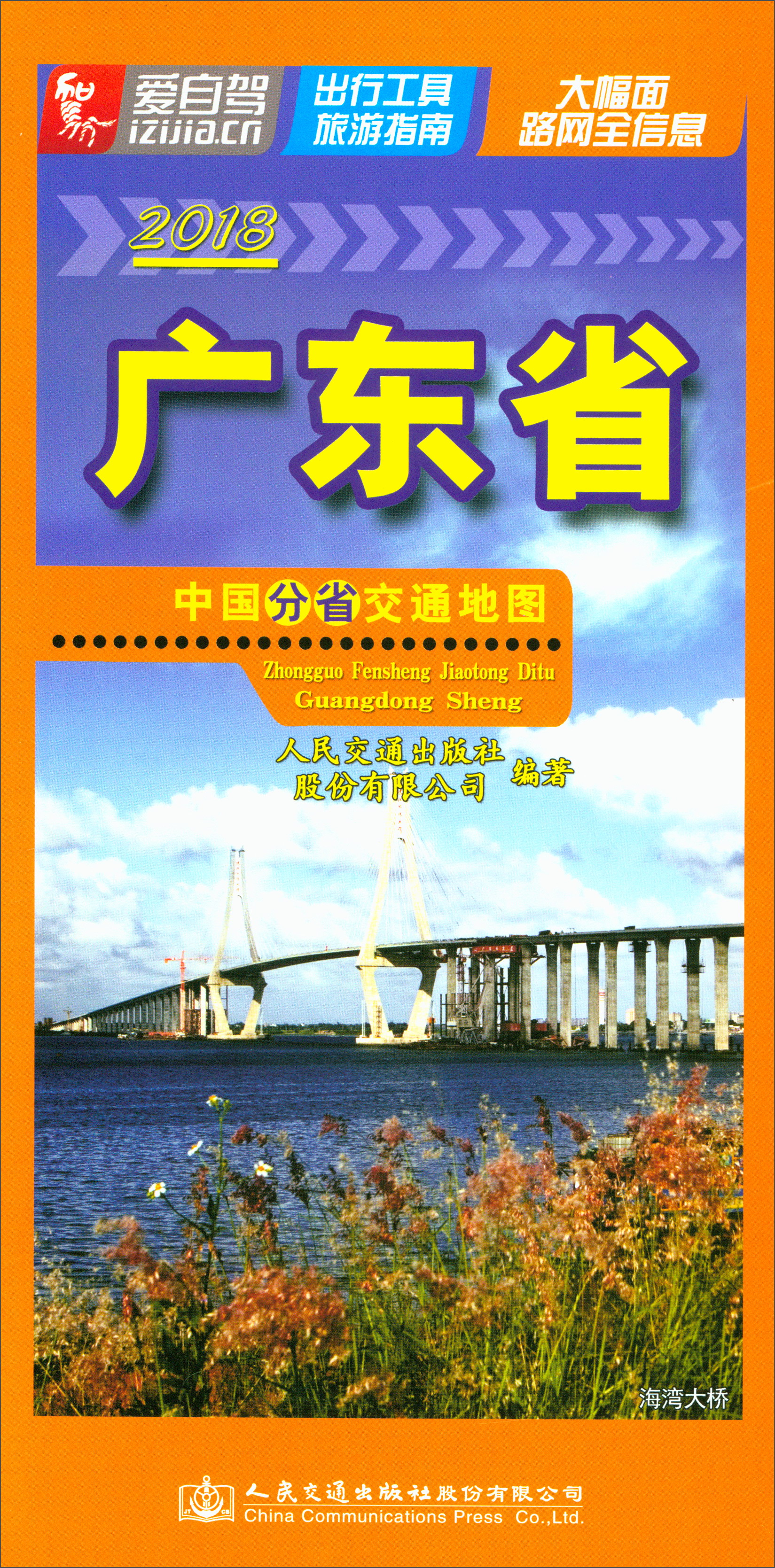 中国分省交通地图：广东省（2018版）