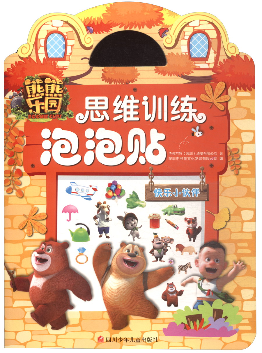 快乐小伙伴/熊熊乐园思维训练泡泡贴