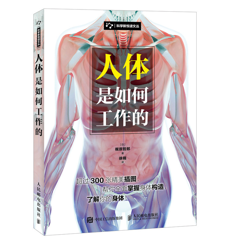 人体是如何工作的（异步图书出品）