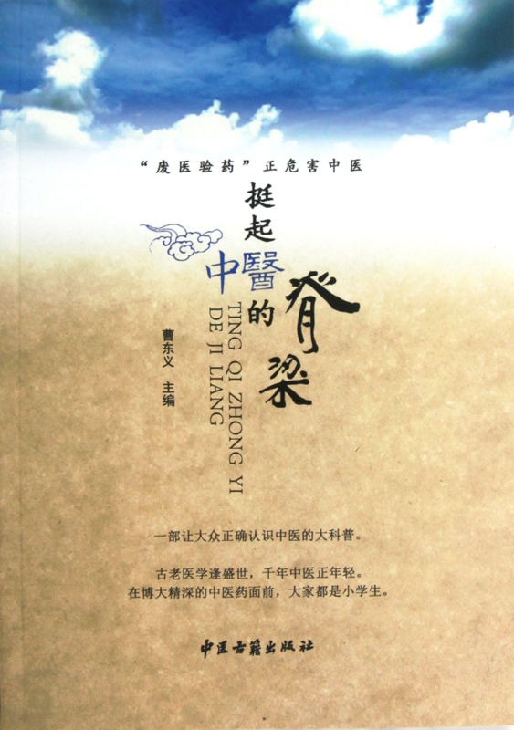 挺起中医的脊梁(废医验药正危害中医)