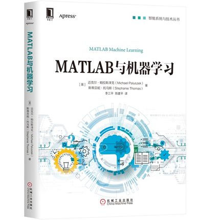 MATLAB与机器学习 MATLAB计算机视觉算法教程书 人工智能系统程序设计书