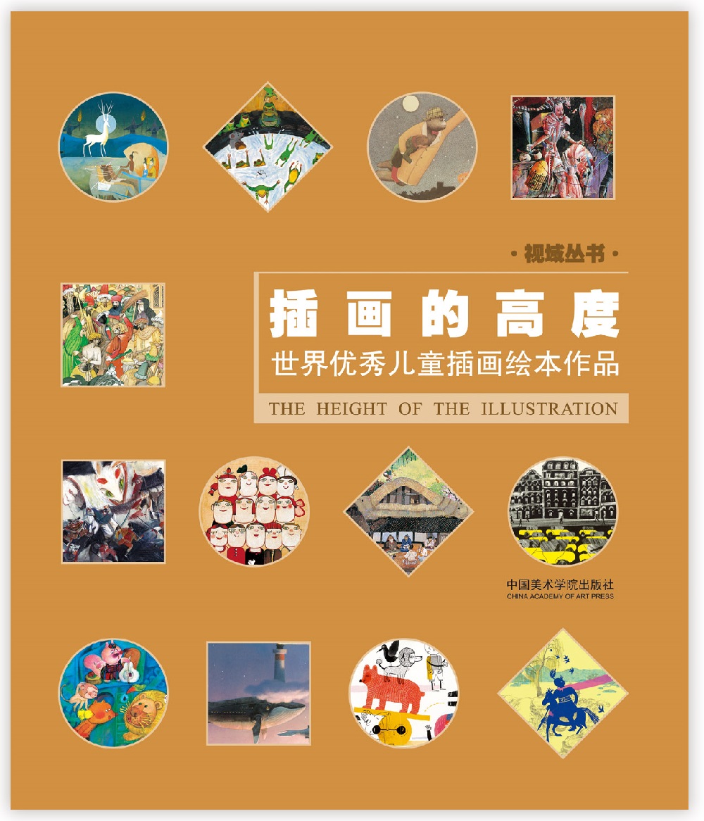 视域丛书：插画的高度 世界优秀儿童插画绘本作品