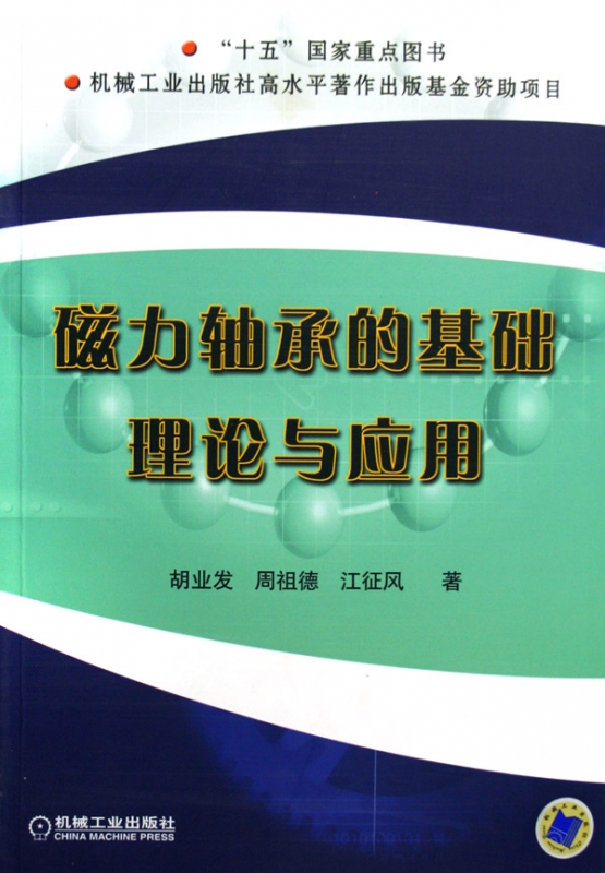 磁力轴承的基础理论与应用