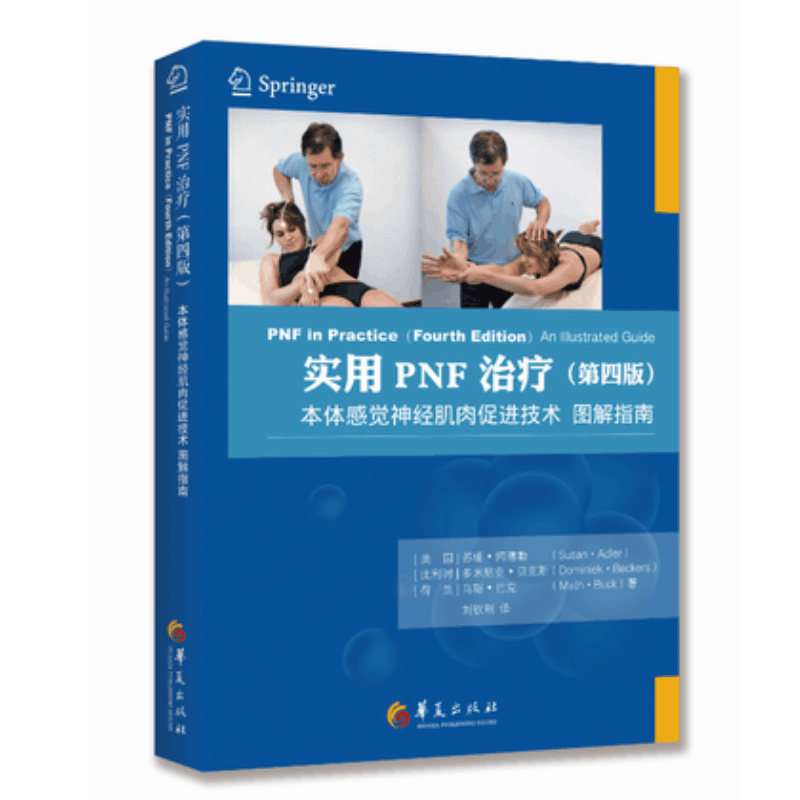 现货 实用PNF治疗（第四版）：本体感觉神经肌肉促进技术图解指南