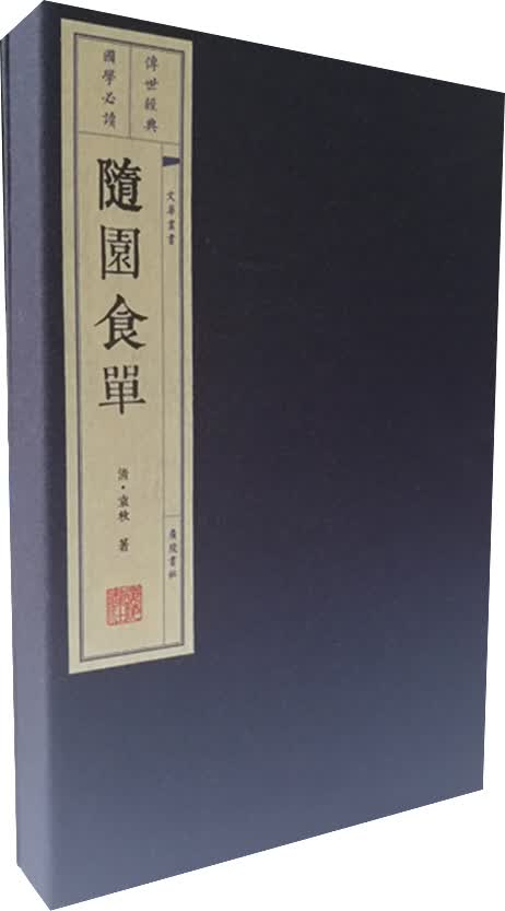 新书--传世经典 国学：随园食单（线装全2册）9787806943359