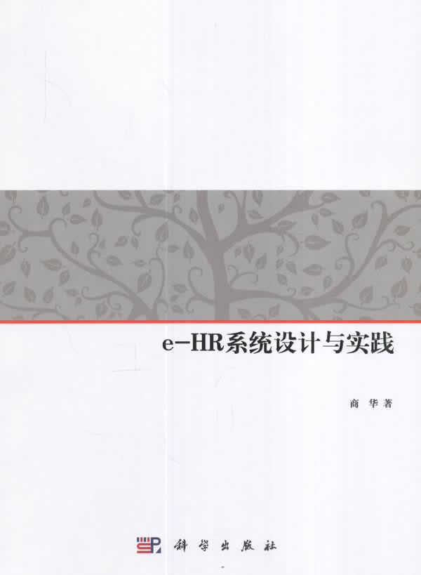 e-HR系统设计与实践/管理 / 管理信息系统/书籍
