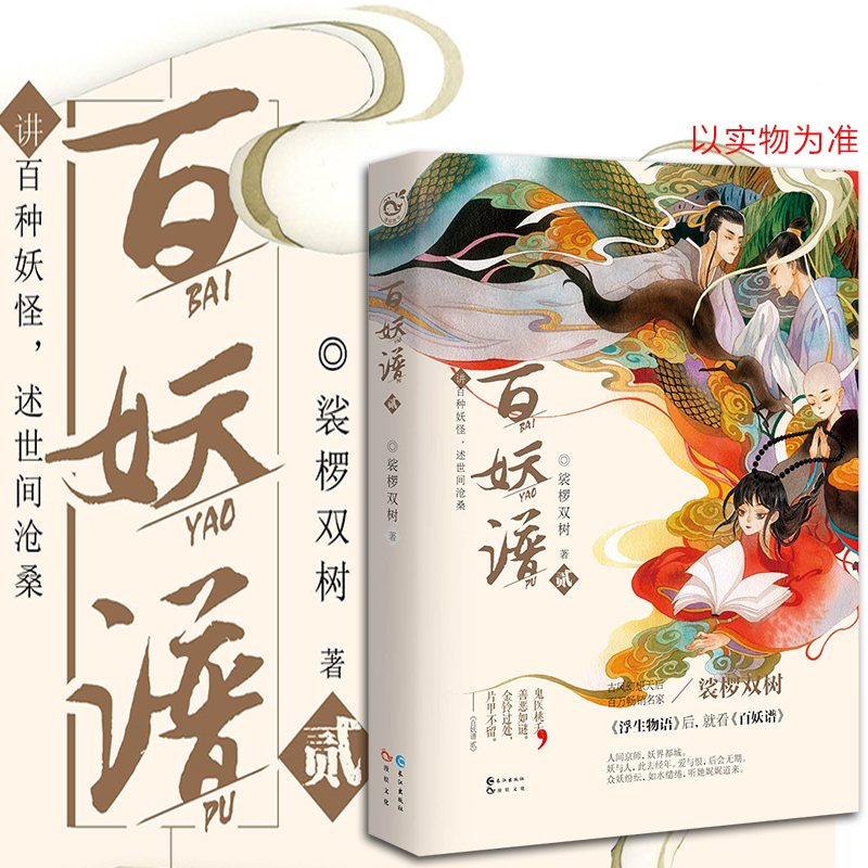 现货  百妖谱2 司府看似收留了他们，实则桃夭一伙为司府解决了不少与妖怪有关的麻烦
