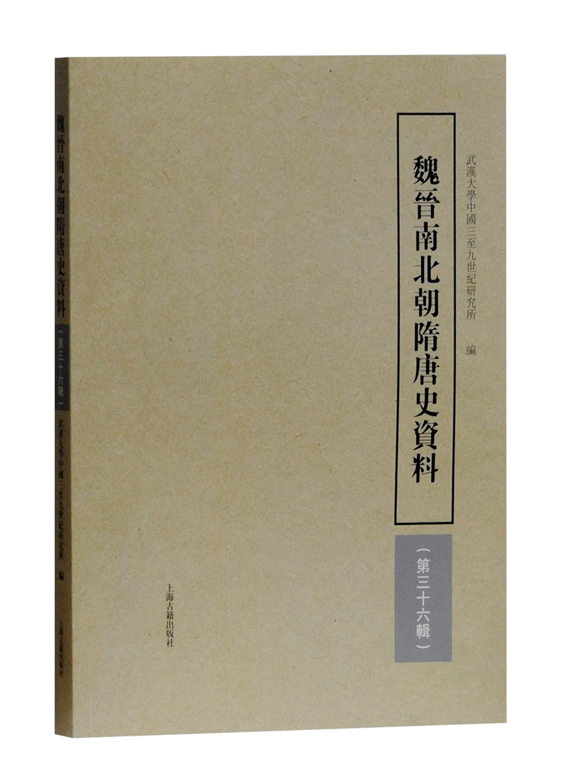 魏晋南北朝隋唐史资料（第三十六辑）